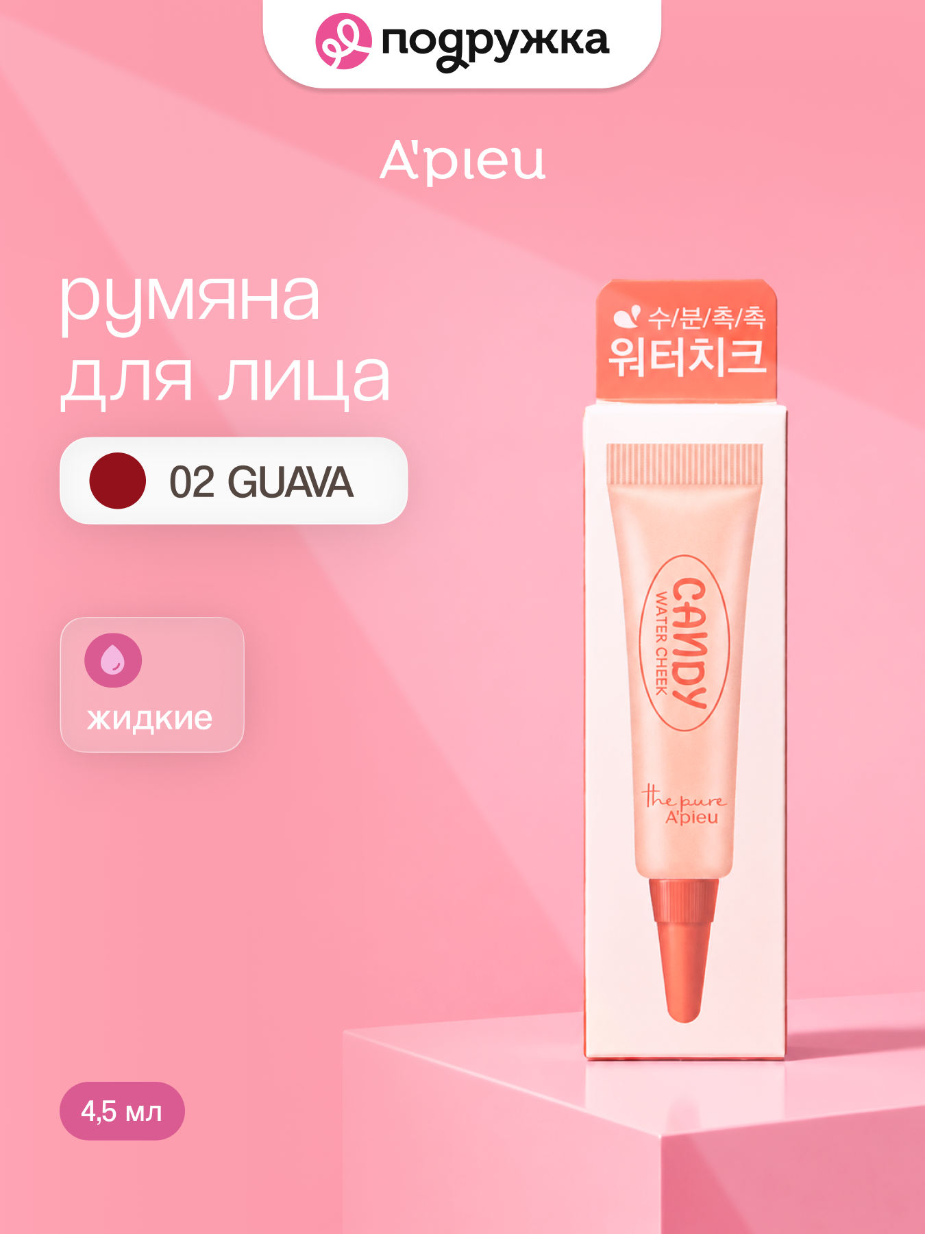 Румяна для лица APIEU THE PURE CANDY жидкие оттенок 02 guava 4,5 мл