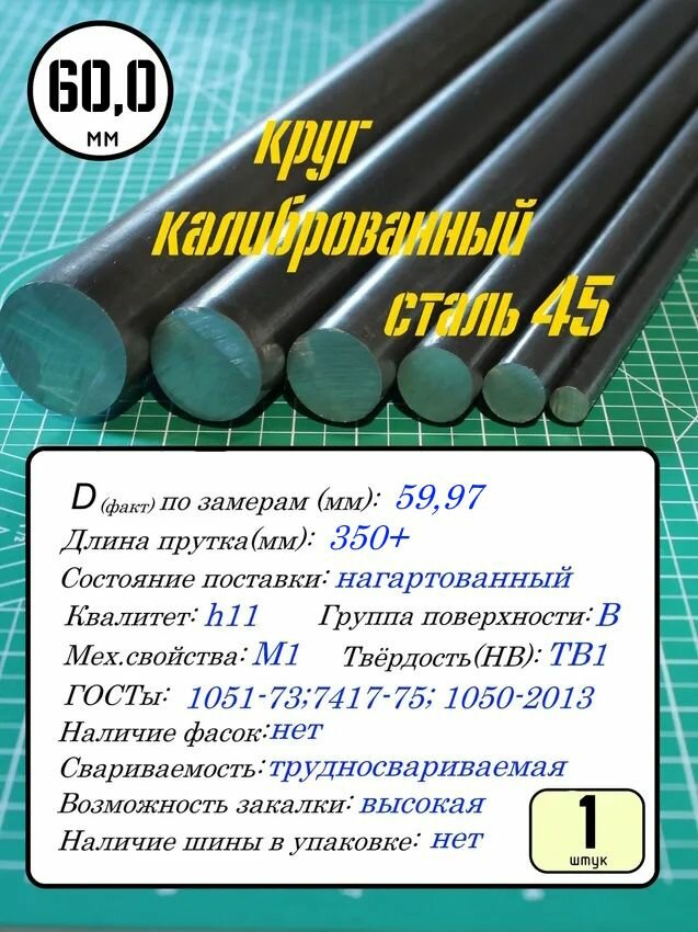 Круг калиброванный 60 мм сталь 45 в прутках 350 мм -1шт