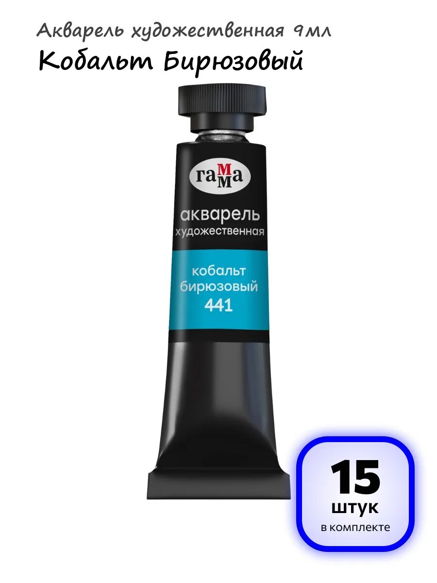 (15 штук) - Акварель кобальт бирюзовый, арт. 367700