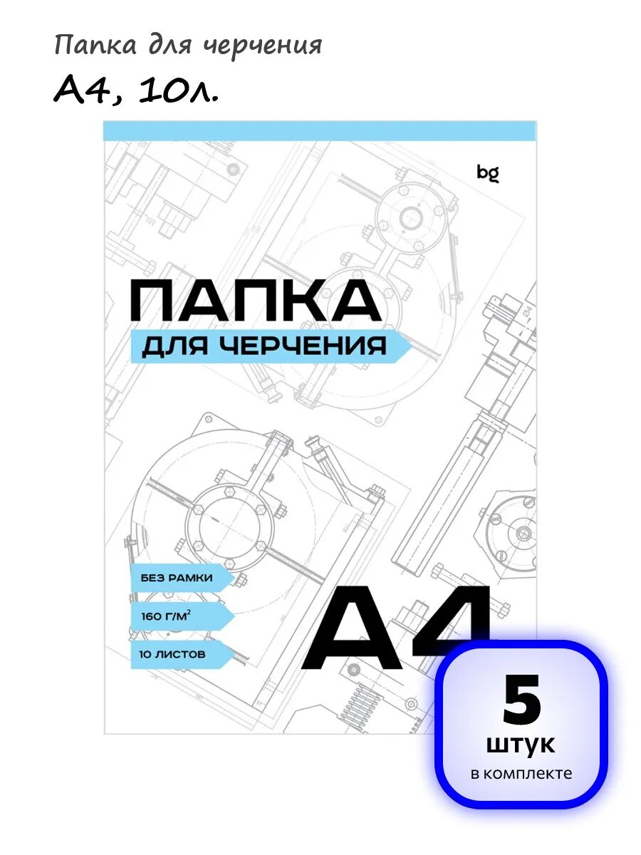 (5 штук) - Папка для черчения А4, 10л. арт. 366403