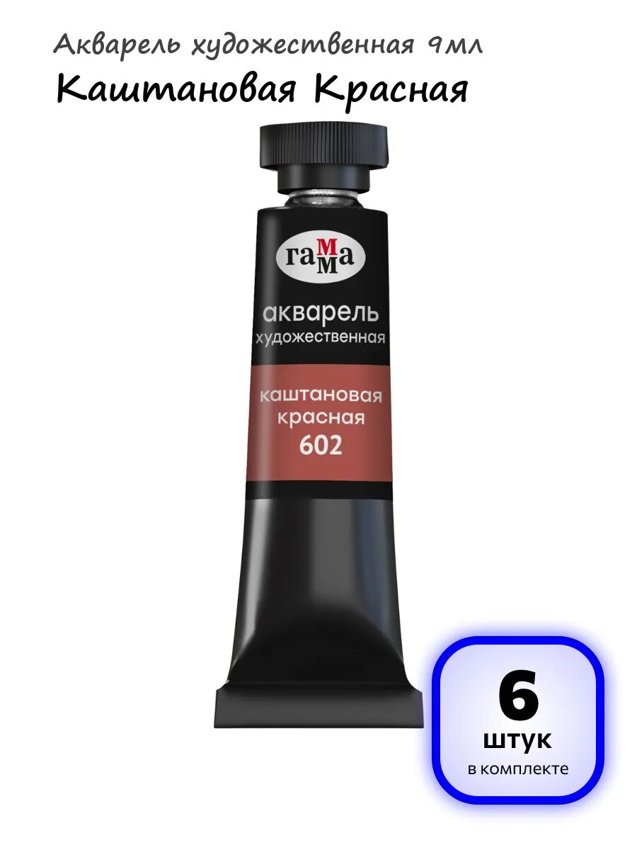 (6 штук) - Акварель каштановая красная, арт. 368231