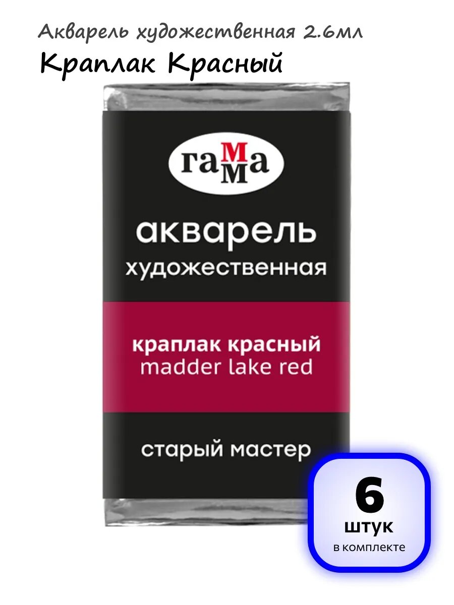 (6 штук) - Акварель краплак красный, арт. 327259