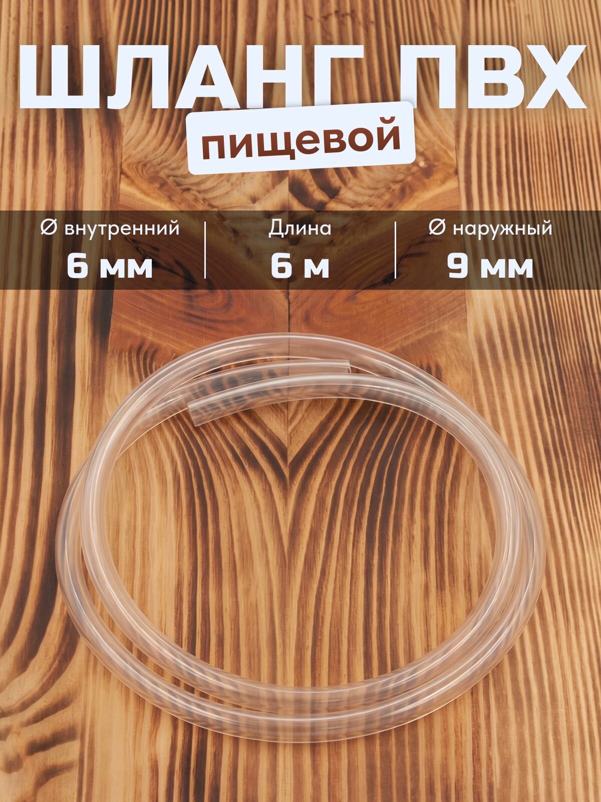 Шланг ПВХ 6мм для самогонного аппарата, 6 м / трубка пвх 6 мм