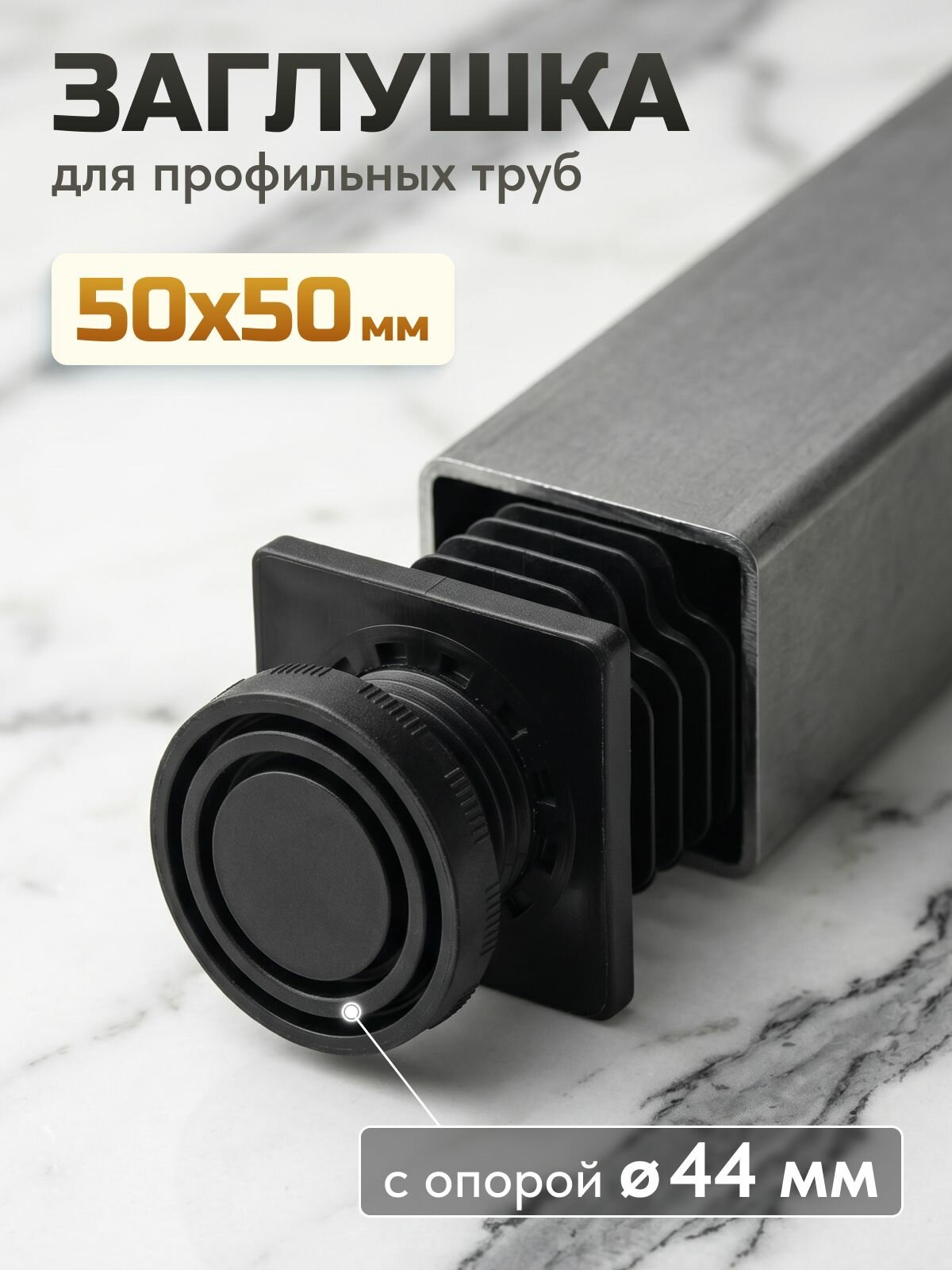 Ножка для мебели регулируемая, 1 шт. / заглушка для труб 50х50 мм с опорой мебельной 44 мм, 1 шт.