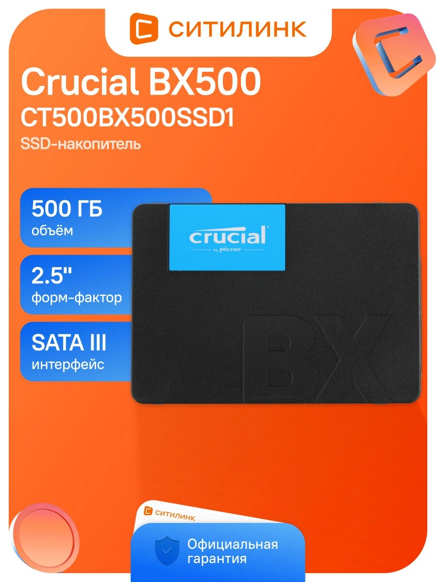 Накопитель SSD Crucial BX500 CT500BX500SSD1 500 ГБ, 2.5", SATA III, SATA 550 МБ/с