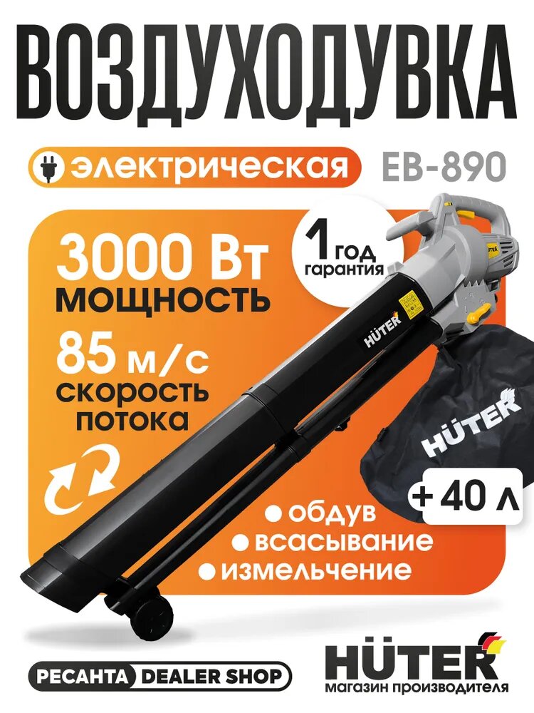 Воздуходувка электрическая ЕВ-890 Huter