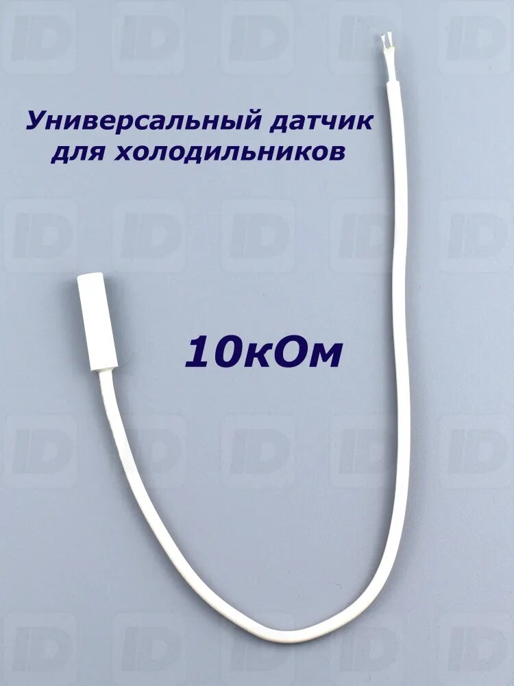 Датчик холодильника универсальный 10кОм