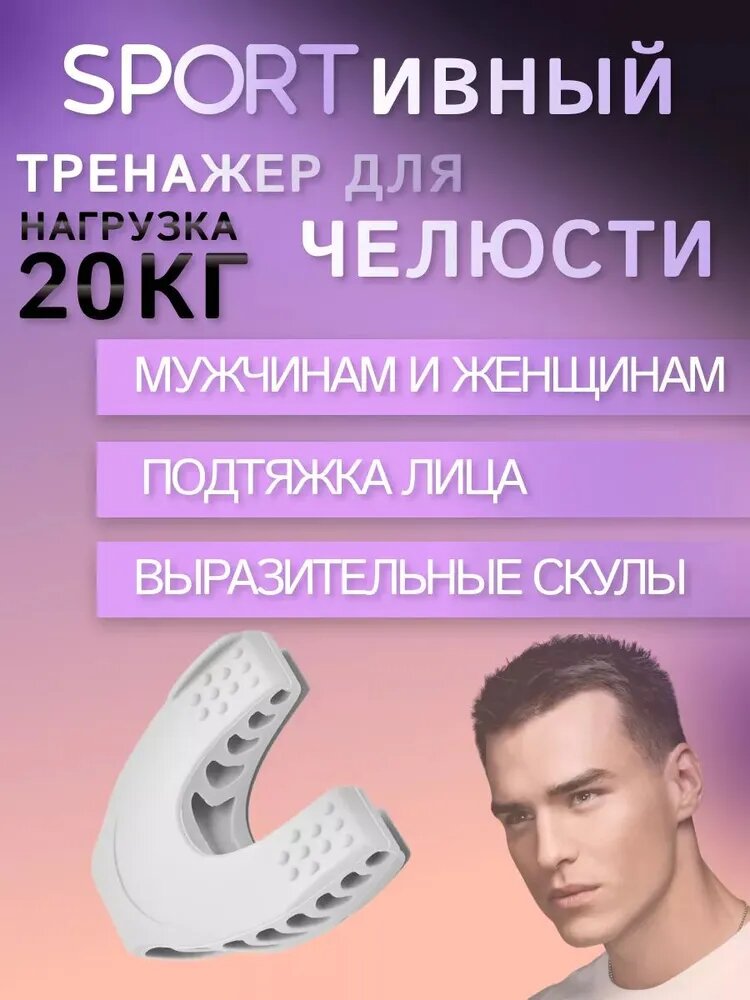 Эспандер для тренировки мышц лица, скул, щек в количестве 1 штука с нагрузкой 20кг. Спортивный фитнес-тренажер мужской и женский белого цвета для челюсти и коррекции овала лица. Безопасен для зубов.