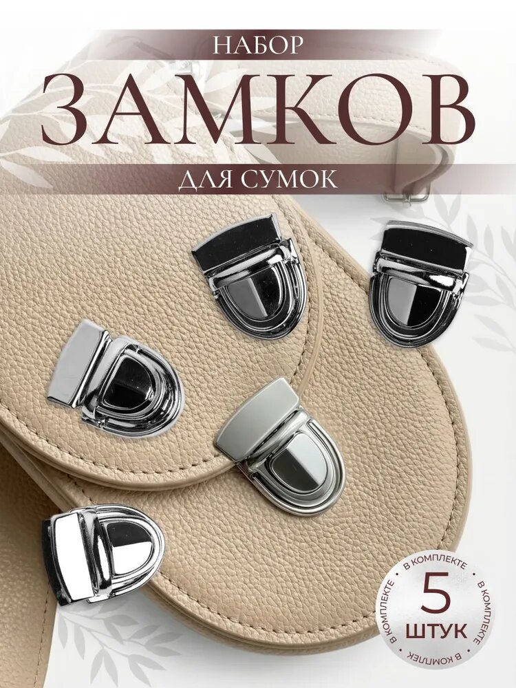 Замки для сумки, цвет серебро, набор из 5 штук