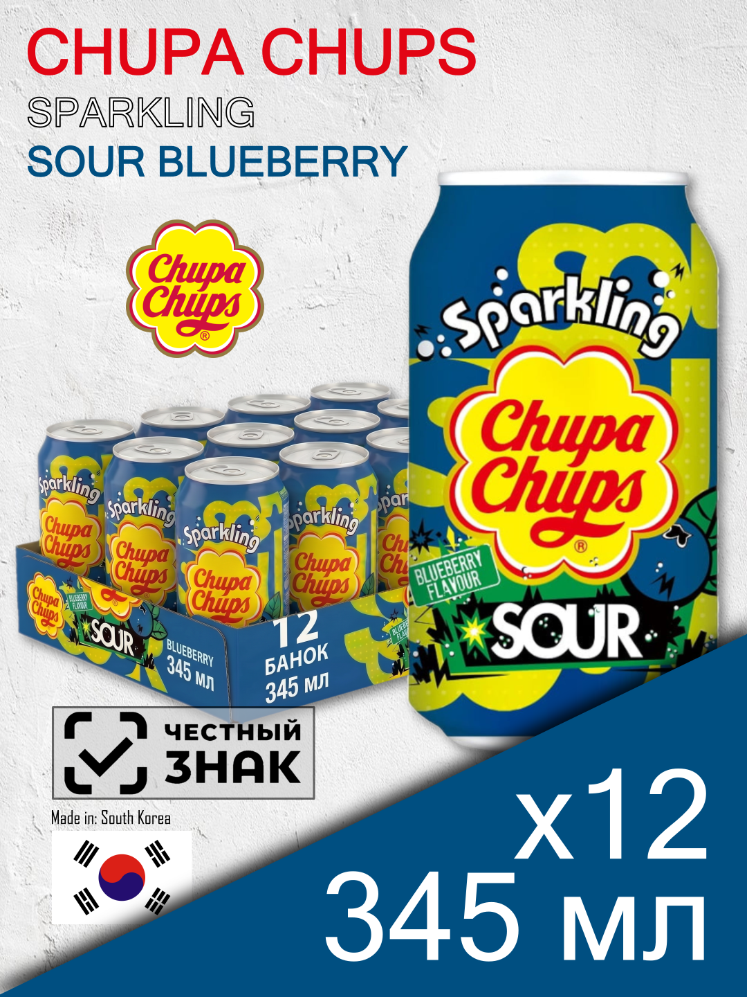 Chupa Chups Sparking Sour Blueberry, 0.345 л, 12 шт, банка (газированный напиток Чупа-Чупс, кислая черника, Корея)