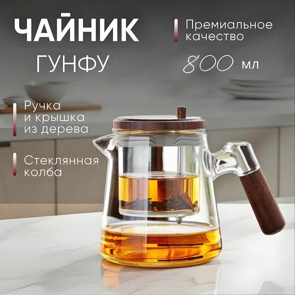 Чайник заварочный стеклянный 800 мл, с деревянной ручкой и крышкой, с кнопкой гунфу