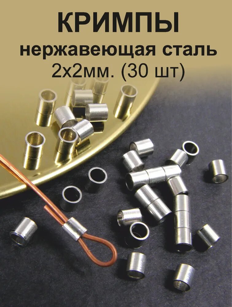 Кримпы для бижутерии Stainless Steel (30 шт) (2 мм) зажимные для тросика, фурнитура для бижутерии, нержавеющая сталь