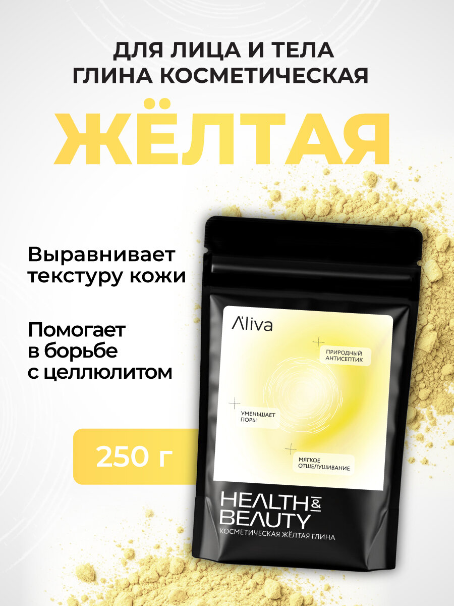 Глина косметическая для лица и тела желтая, 250 гр, Health&Beauty
