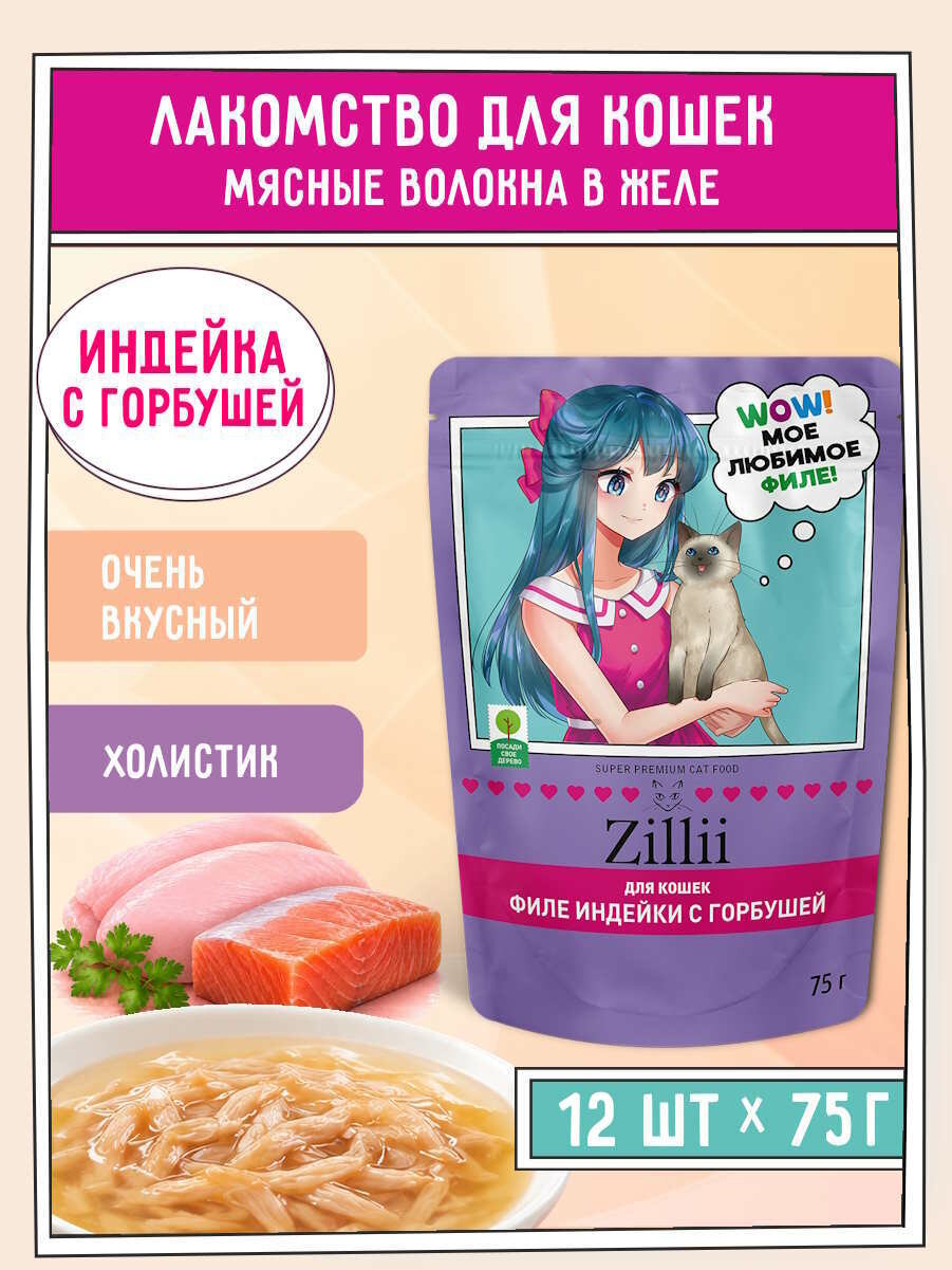 Корм для стерилизованных кошек влажный ZILLII Мясные волокна в желе (пауч) 75г х 12шт, Индейка с Горбушей