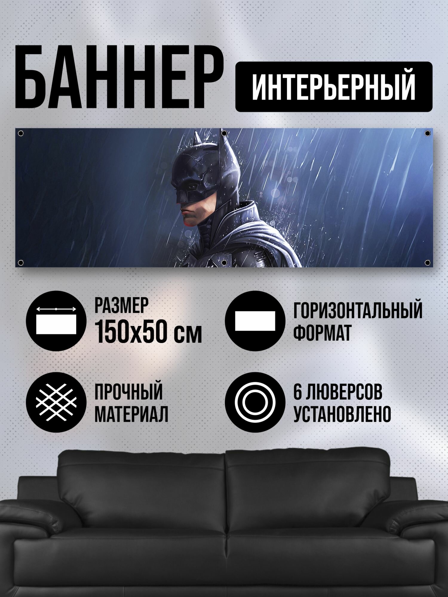 Постер на стену баннер 150х50, Бэтмен