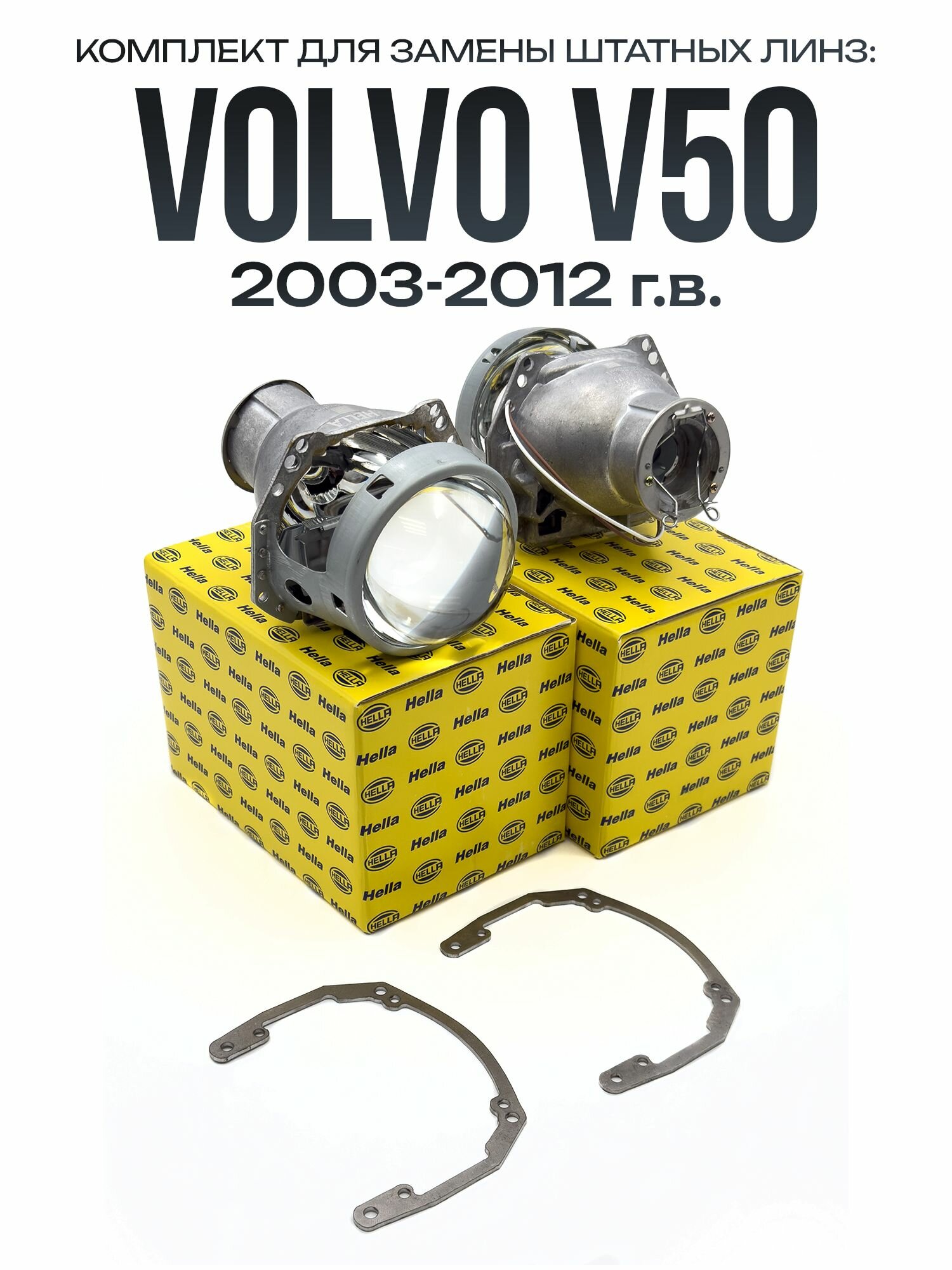 Линзы Hella3R под галоген, ксенон, led Лампы H7 и D2S для Volvo V50 2003-2012 / Линзы Хелла3 взамен штатных линз для Вольво v50 03-12