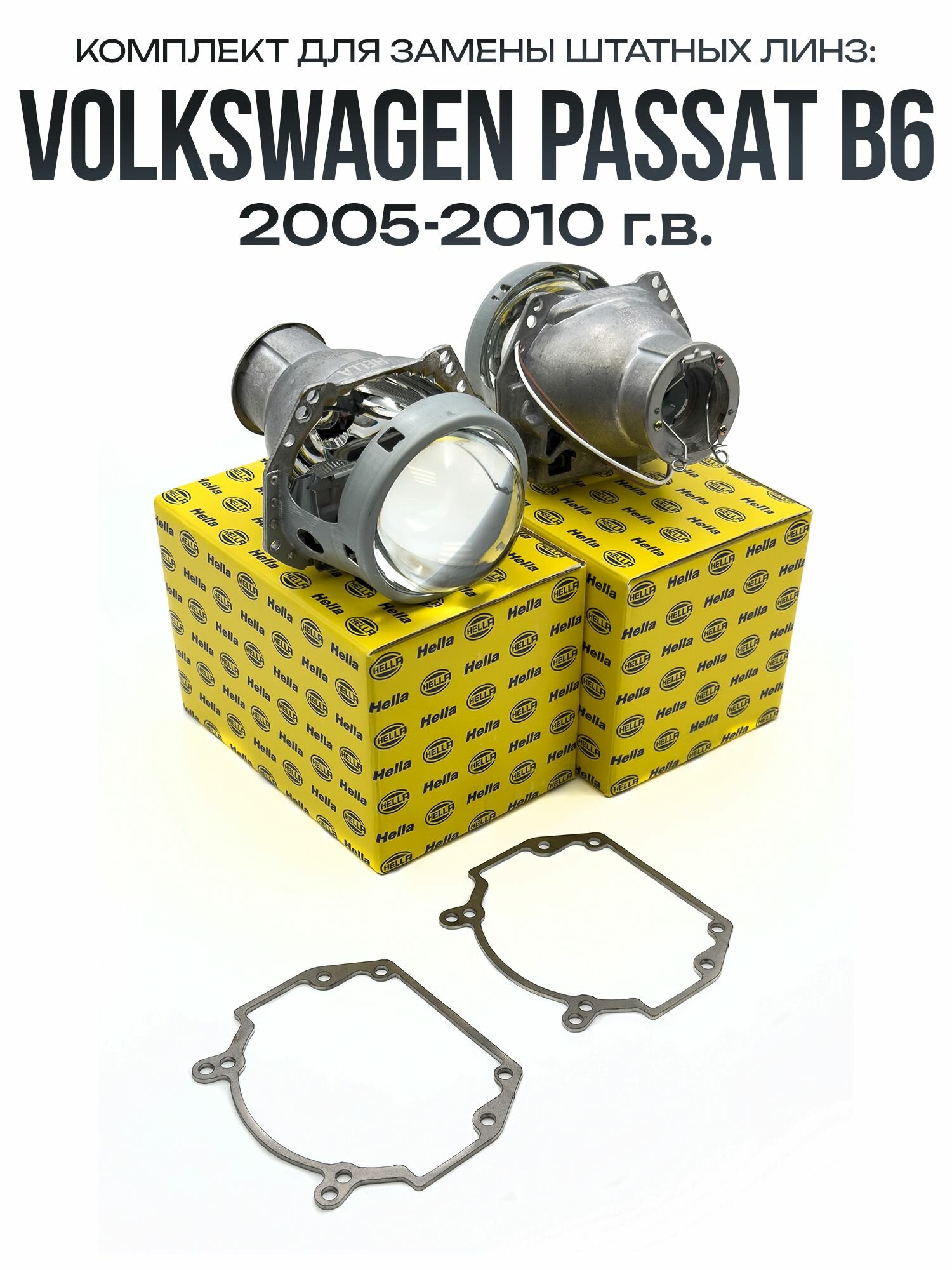 Линзы Hella3R под галоген, ксенон, led Лампы H7 и D2S для Volkswagen Passat B6 2005-2010 / Линзы Хелла3 взамен штатных линз для Фольксваген Пассат b6 05-10