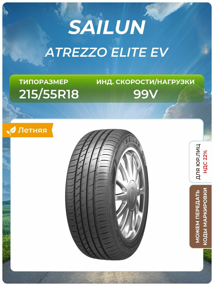 Шина SAILUN ATREZZO ELITE EV
