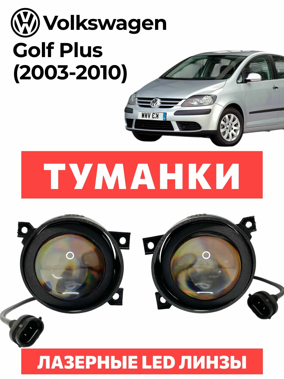 Bi-Led противотуманные фары Volkswagen Golf Plus (2003-2010) / фольсваген гольф плюс птф туманки би лед светодиодные диодные biled bi Led Лазерные 100w 100Вт 3 дюйма