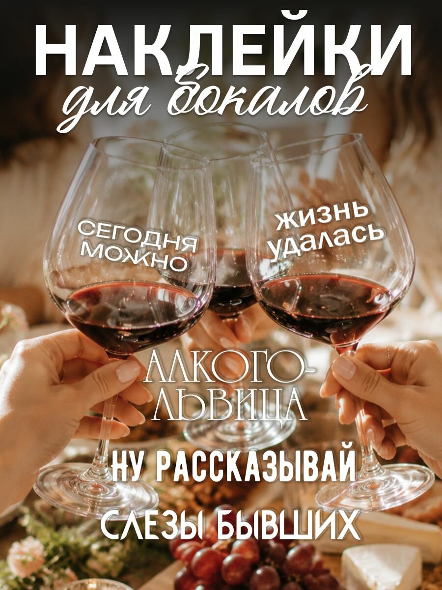 Наклейки на бокалы прикольные с надписями для вина