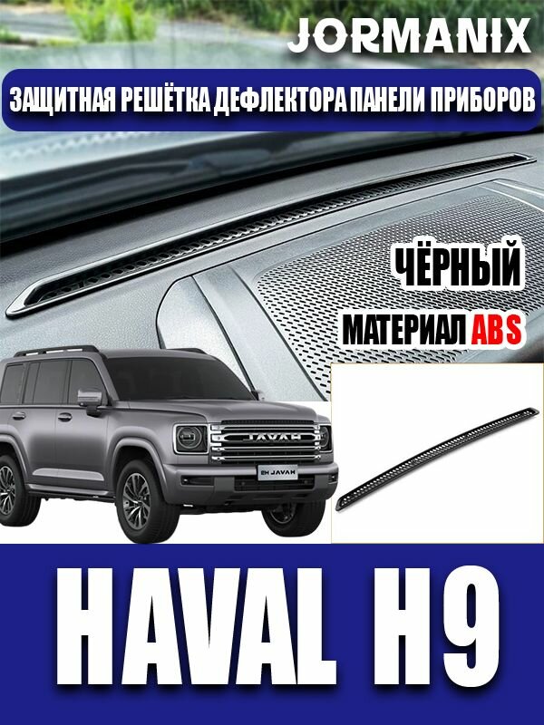 Haval h9 защитная решётка дефлектора панели приборов, аксессуары haval h9