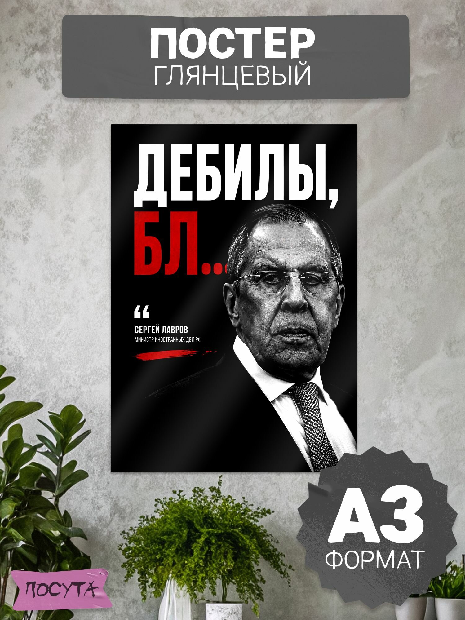 Постер на стену Лавров цитата