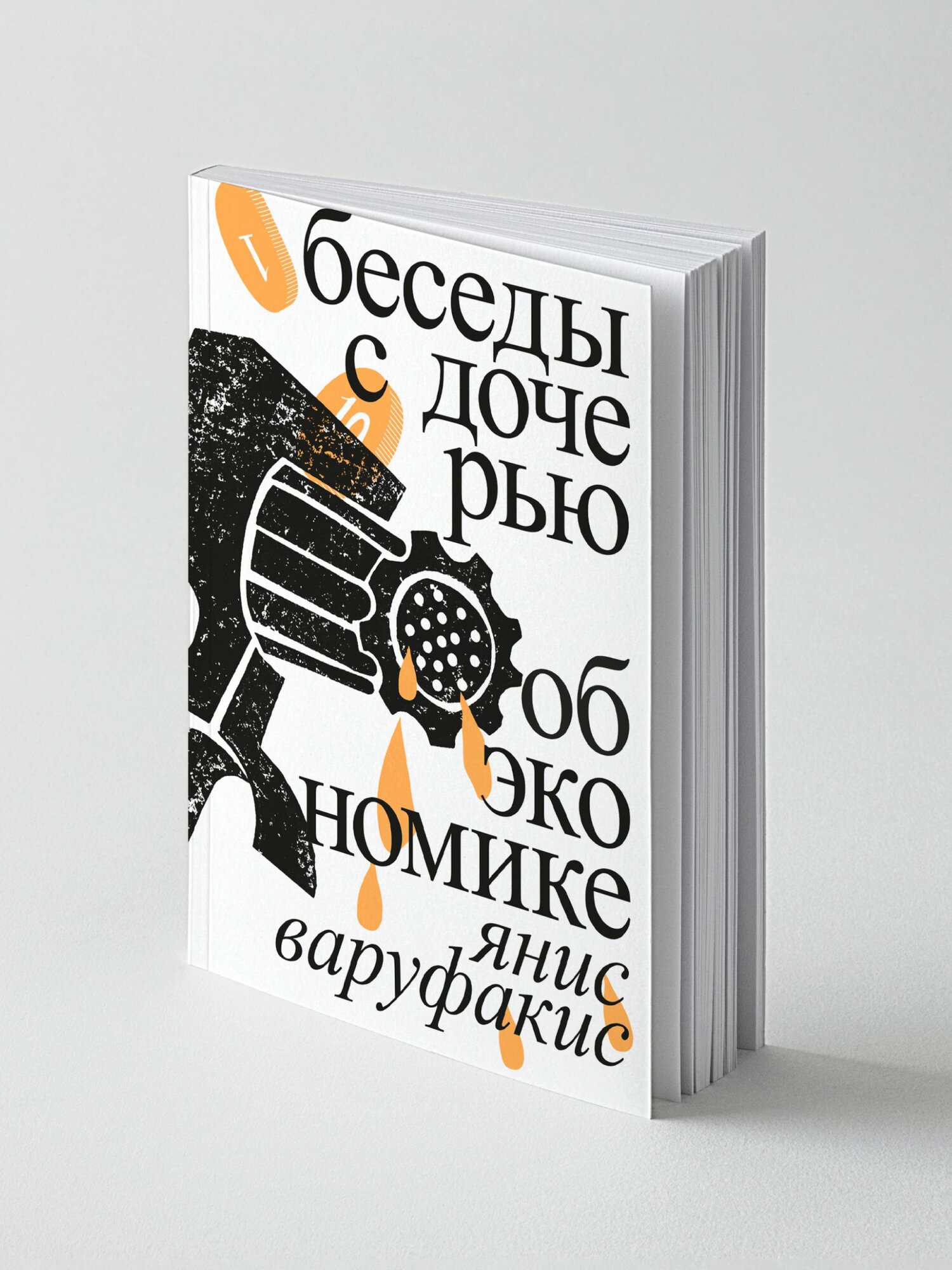 Беседы с дочерью об экономике | Варуфакис Янис