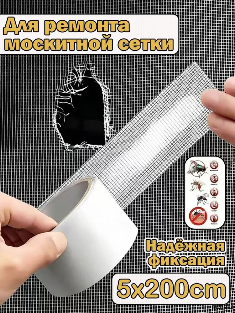 Водонепроницаемая сетчатая лента для дверей и окон, защита от насекомых