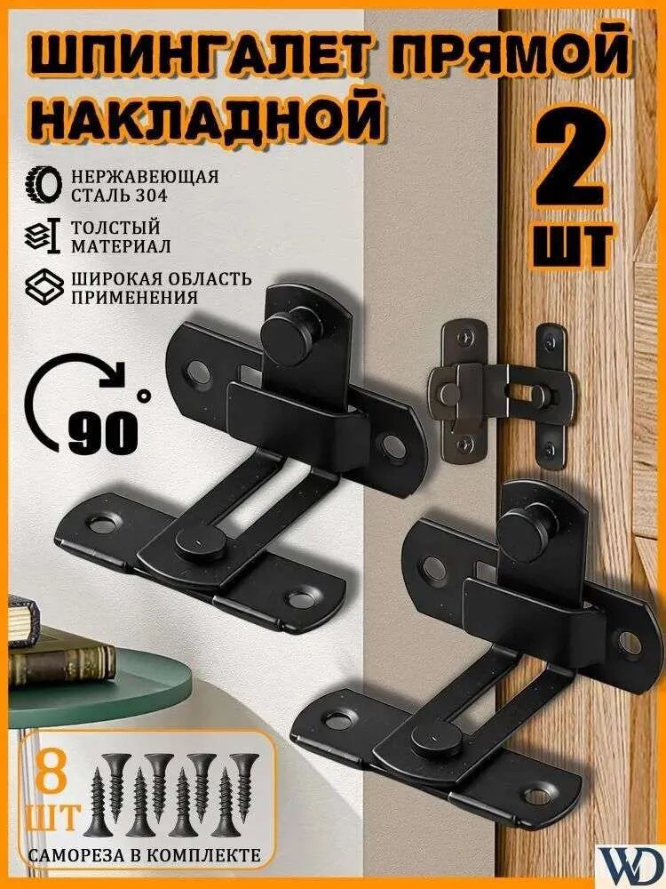 2шт Шпингалет угловой накладной, засов, шпингалет двернойчерный