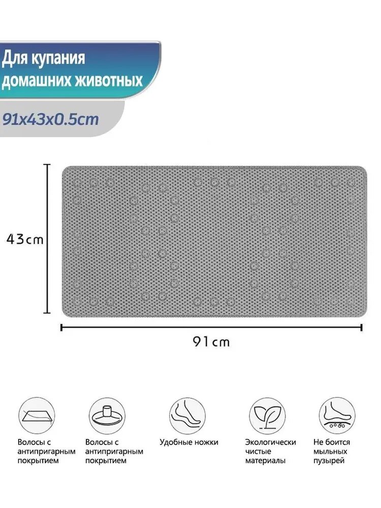 Противоскользящий коврик из вспененного ПВХ для собак в ванну 91x43 см / водонепроницаемый, мягкий и безопасный