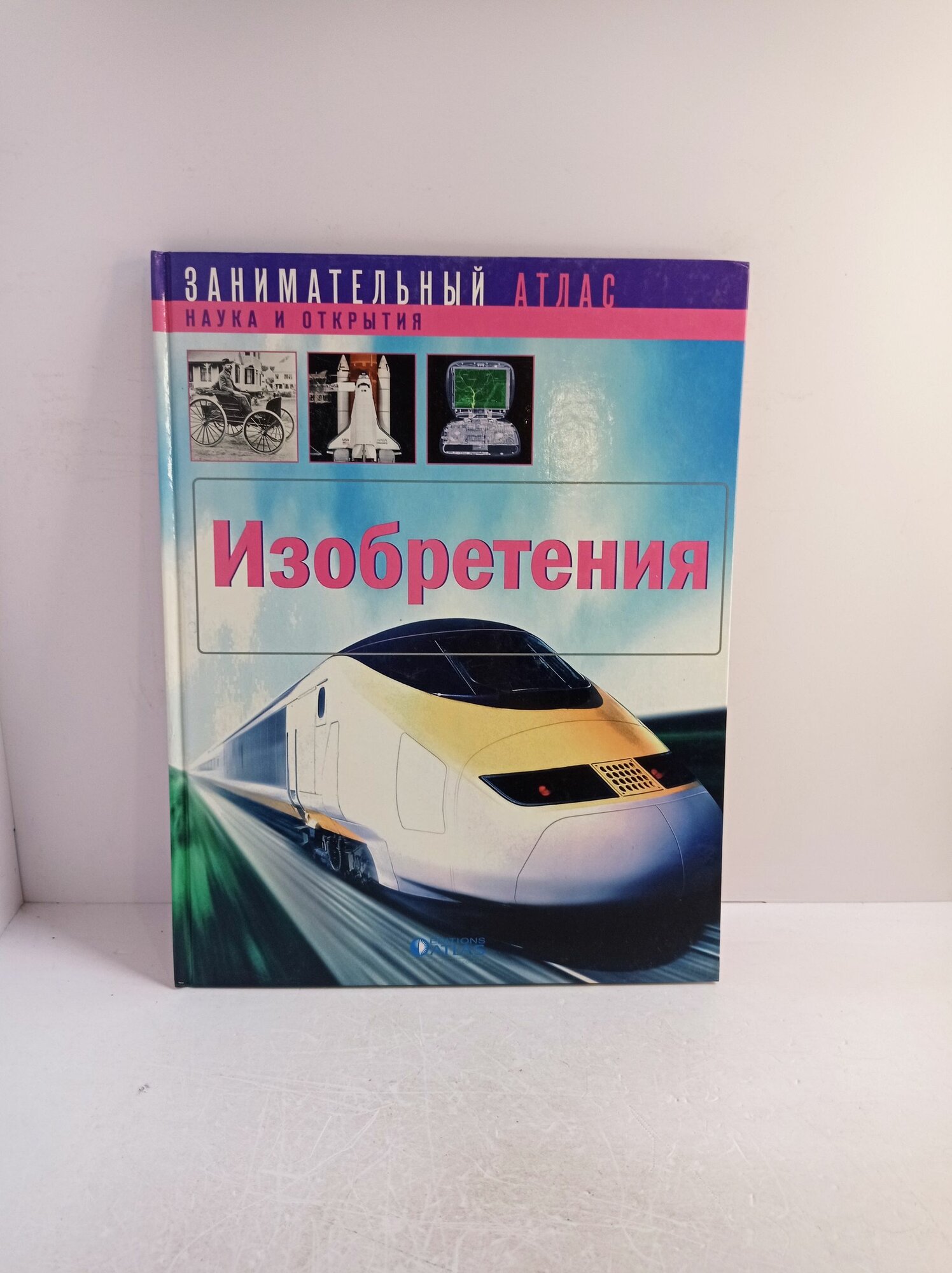Изобретения. Занимательный атлас