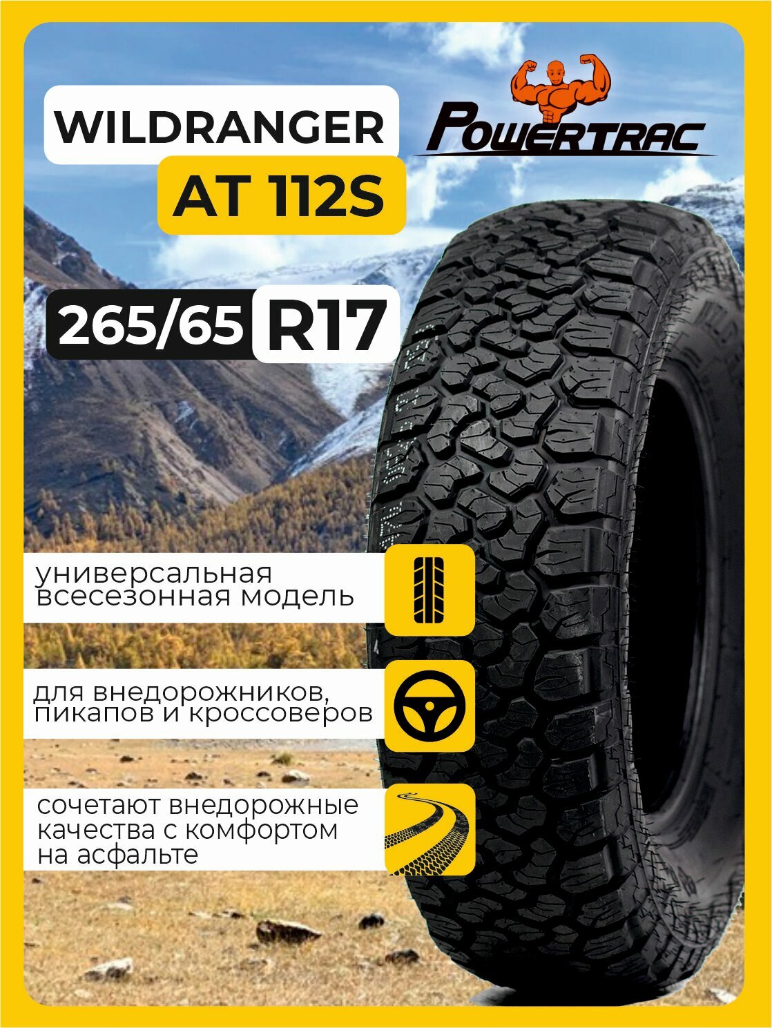 Автошина R17 265/65 Powertrac WILDRANGER AT 112S