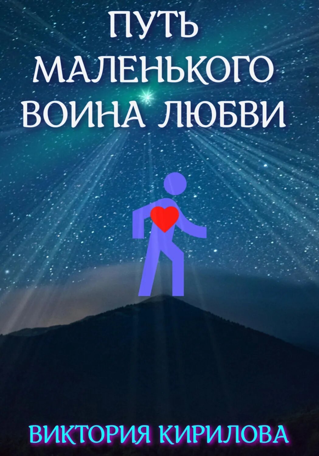 Путь маленького воина любви [Цифровая книга]