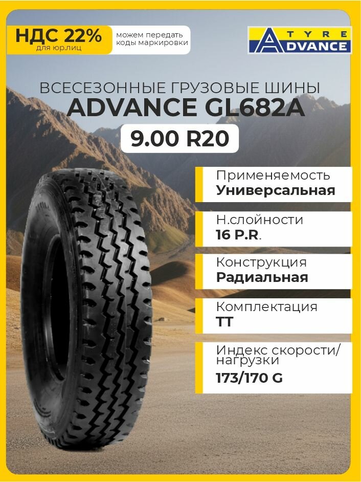 Автошина 9.00 R20 Advance GL682A 16 P.R. TT