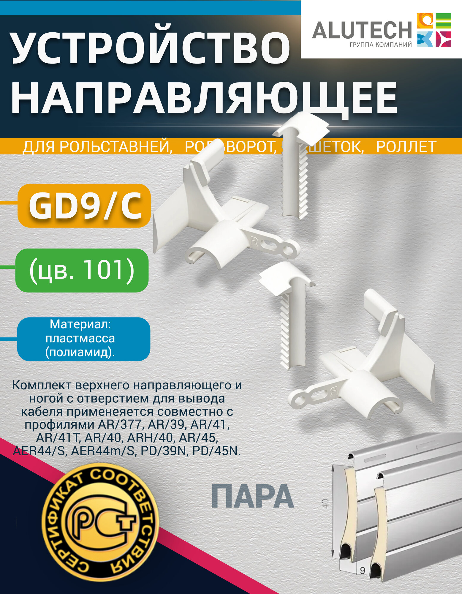Устройство направляющее GD9/C (цвет 101) с кабельным вводом