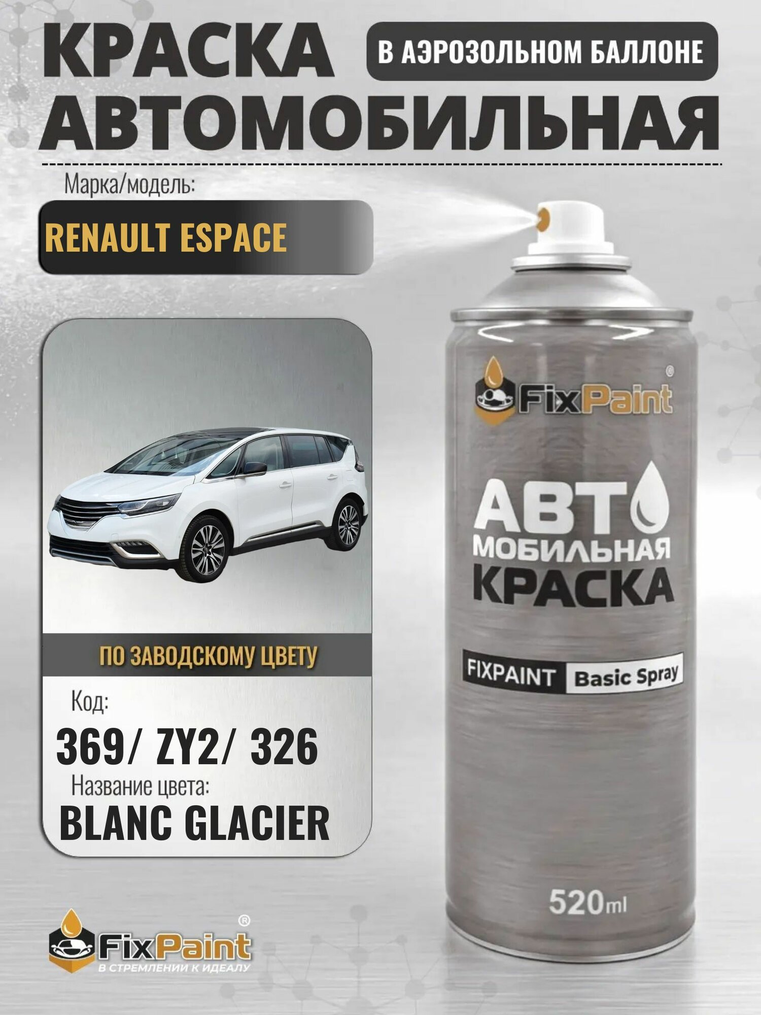 Краска RENAULT ESPACE 5, код 369, BLANC GLACIER, автомобильная эмаль FixPaint Spray в аэрозольном баллончике 520 мл
