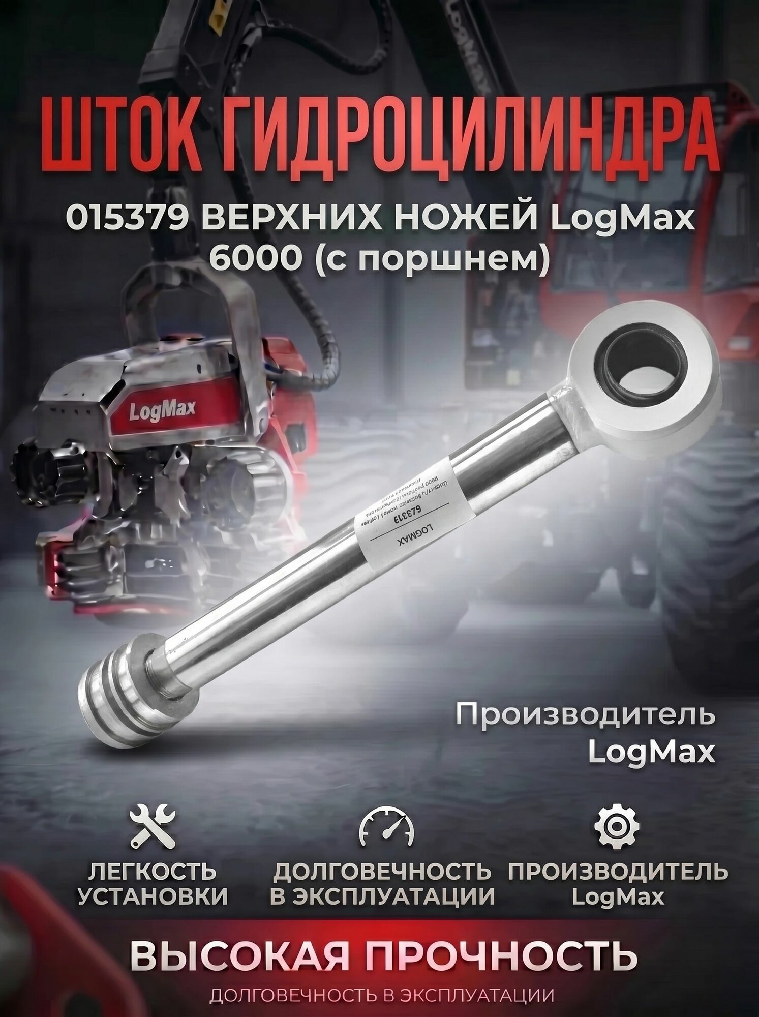 015379 Шток цилиндра верхних ножей с подшипником и поршней