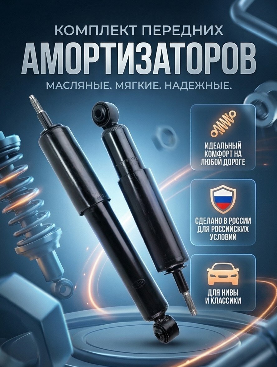 Амортизаторы передние нива, классика 2121 / 21213 / 2131/ 2101-2107 комплект 2шт