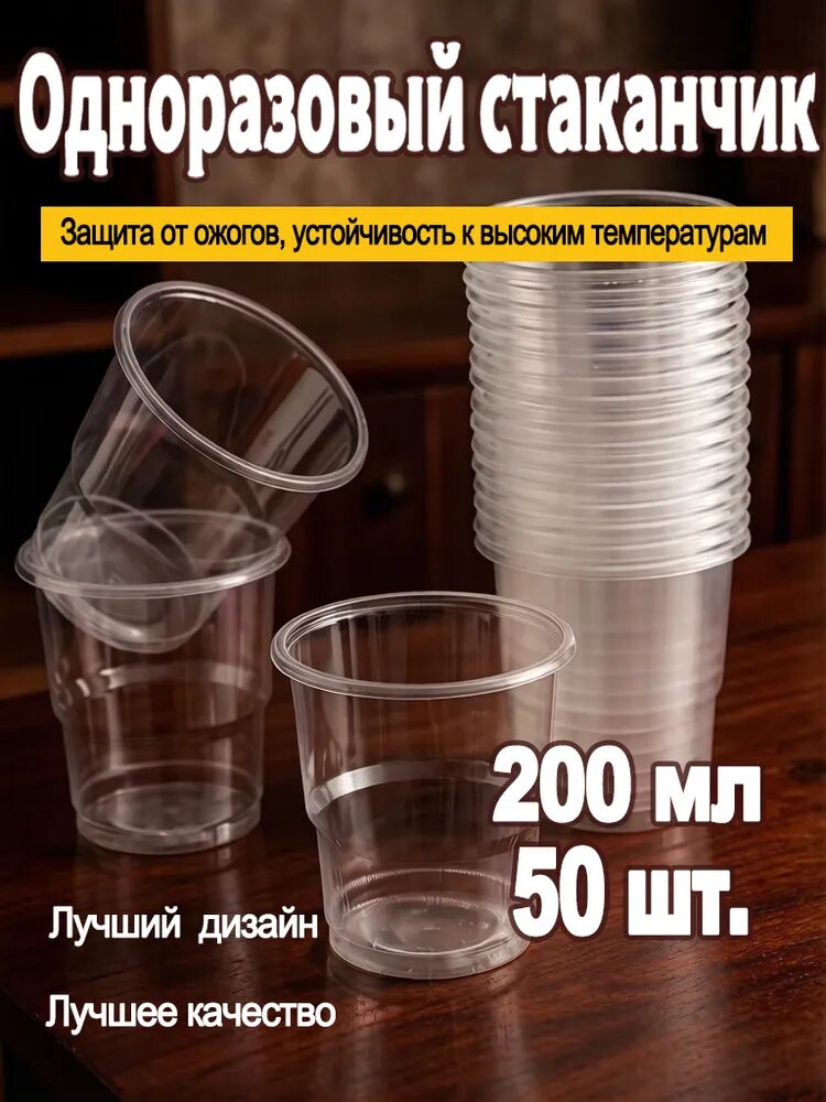 Одноразовые пластиковые стаканчики 200 мл 50 шт, прозрачные многоразовые стаканчики для общественного питания