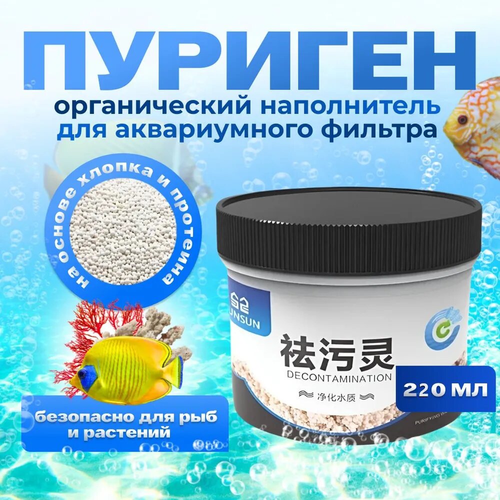 Наполнитель для аквариумного фильтра SUNSUN, удаление органики, адсорбент - 220мл на 150л воды (пуриген)