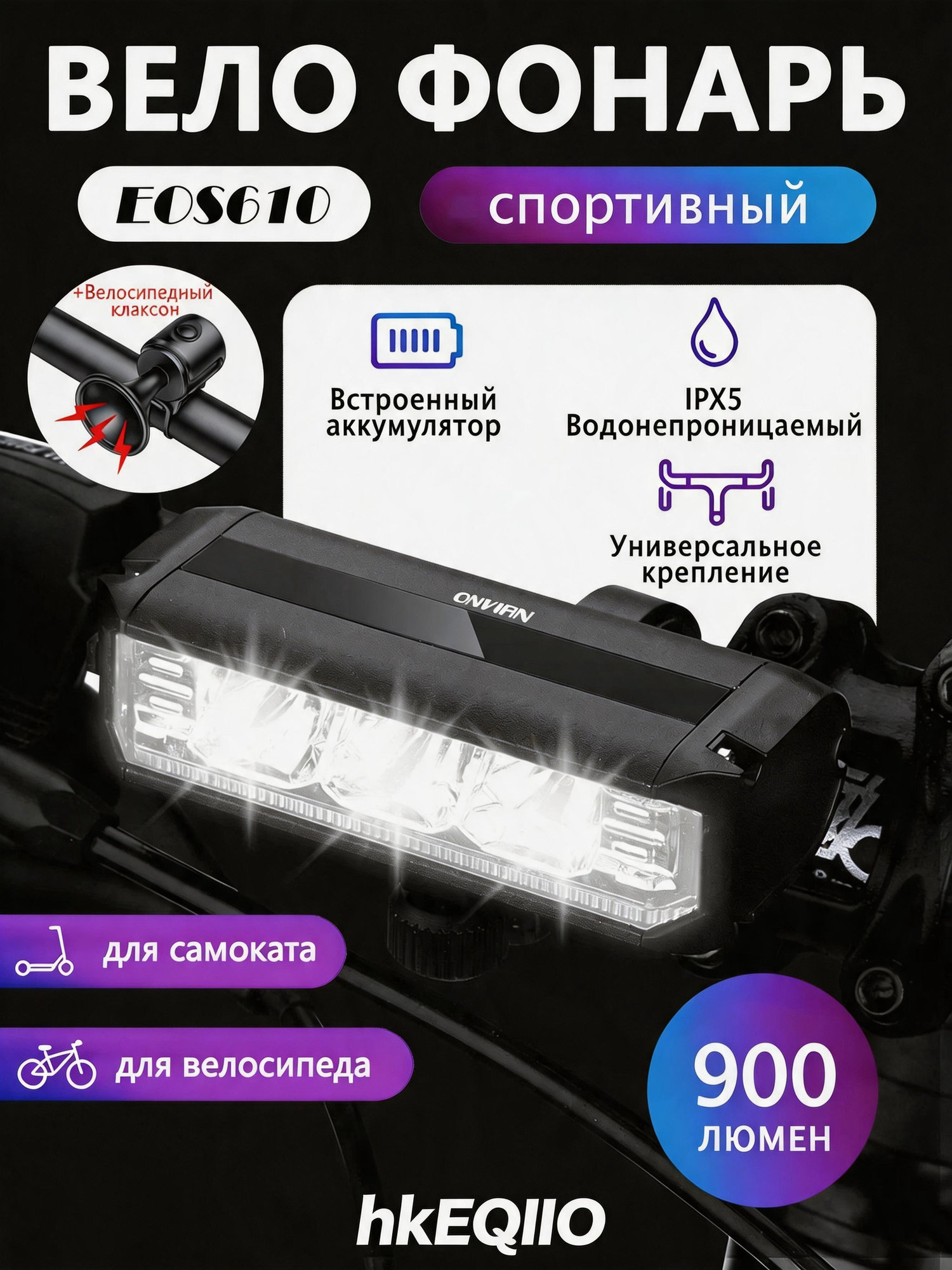 Комплект велосипедной фары EOS610 900 люмен + громкий звонок 130 дБ