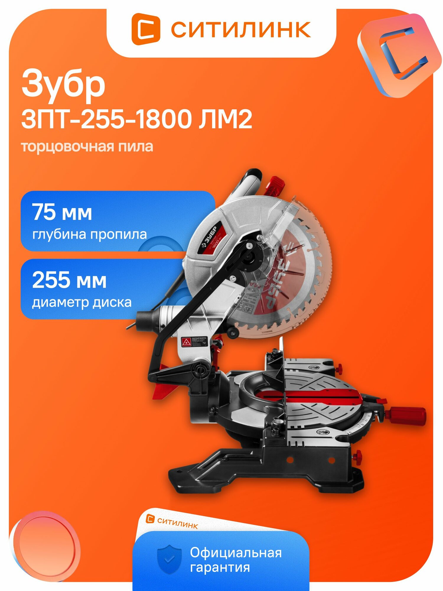 ЗУБР ЗПТ-255-1800 ЛМ2 пила торцовочная, d 255 х 30 мм, 1600 Вт