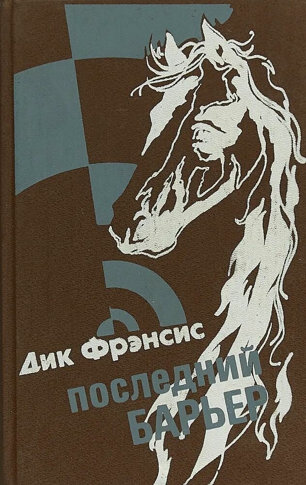 Последний барьер Френсис Дик