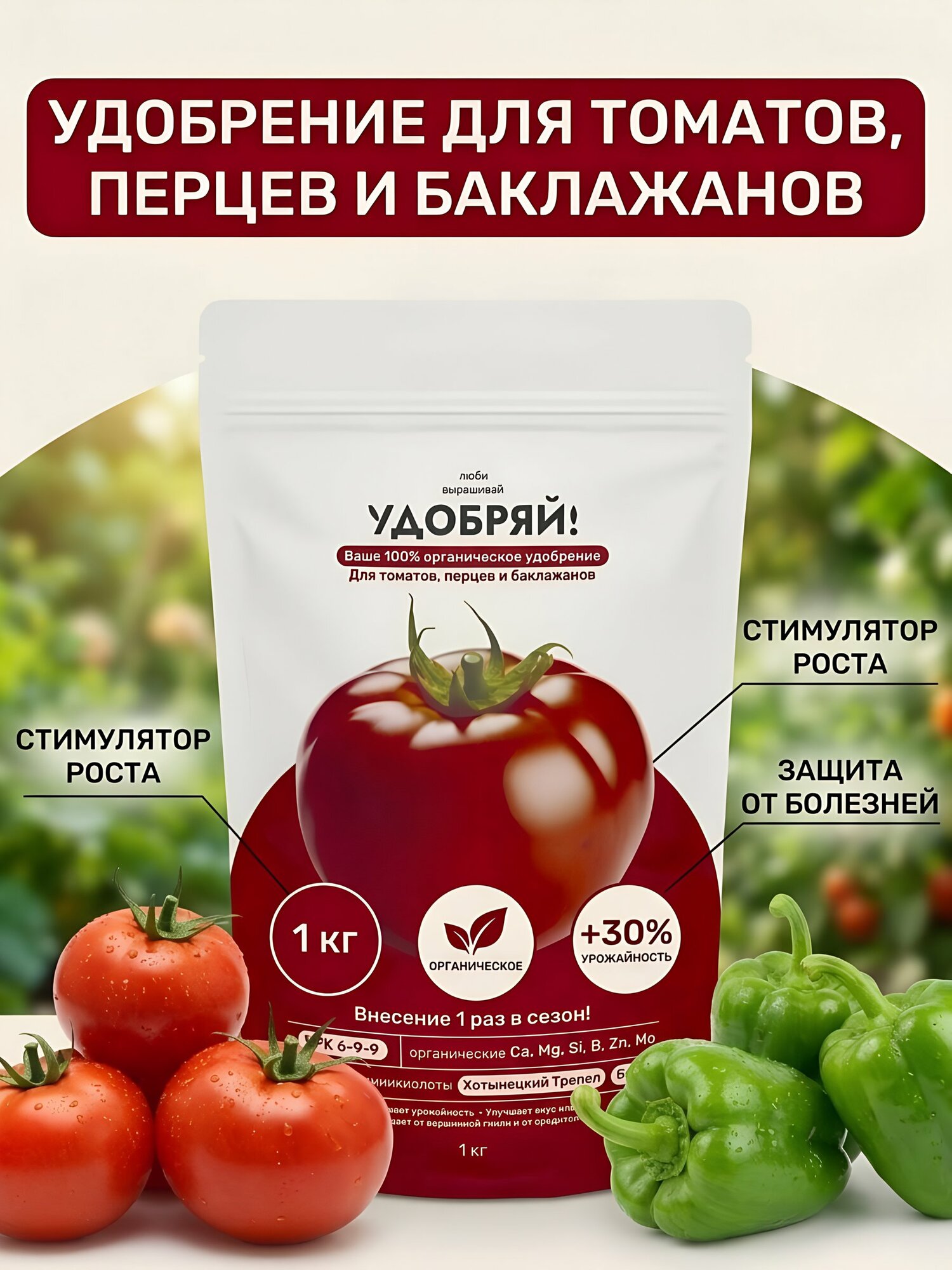 Удобрение органическое для томатов, перцев и баклажанов Удобряй! 1 кг, для роста и защиты растений