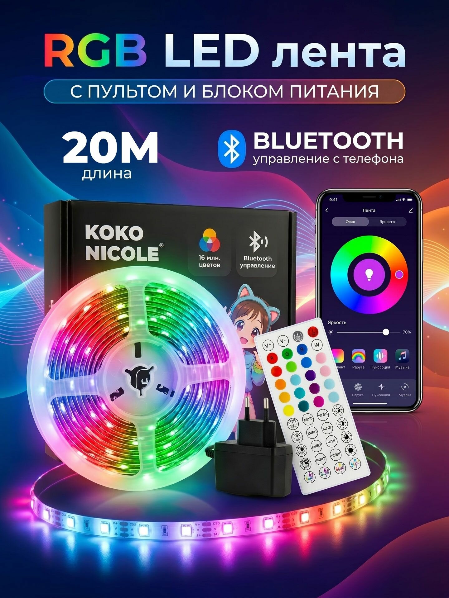 Светодиодная RGB лента с пультом, Bluetooth и блоком питания, 24V DC, многоцветная - 20 метров