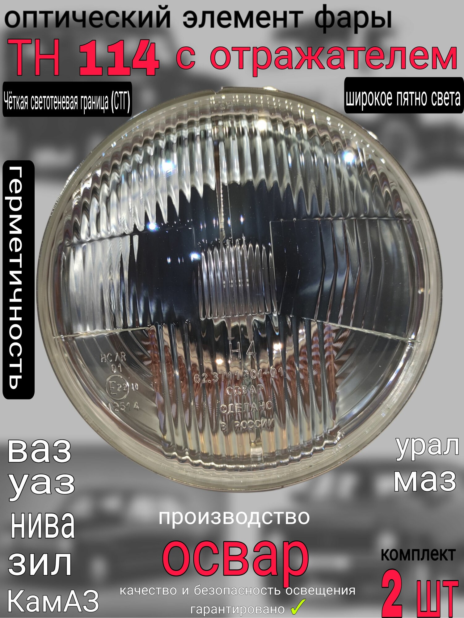 Освар Фара автомобильная, 2 шт, арт. 62.3711201-01