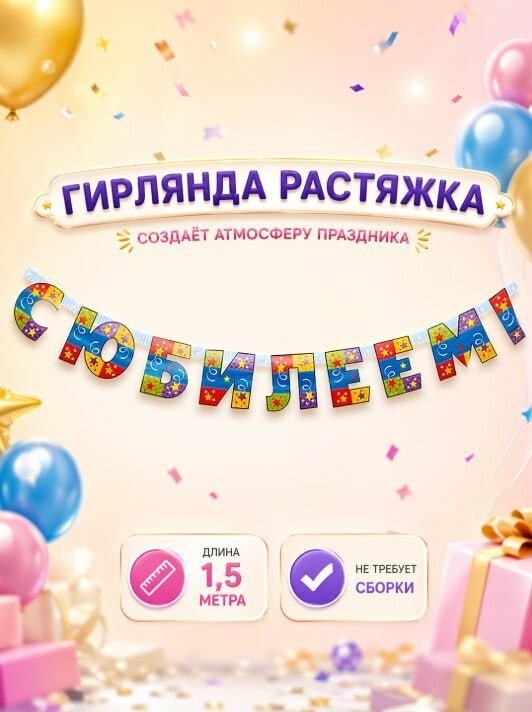 Гирлянда-буквы С юбилеем Серпантин 150см