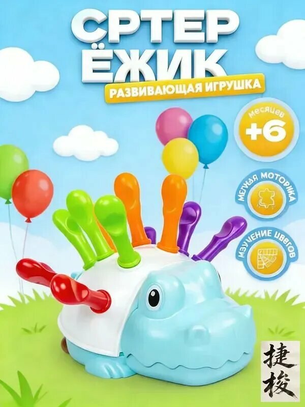 Игрушка-сортировочная игла Шипы . Развивающая игрушка для малышей. Помогает изучать цвета и цифры / Метод Монтессори.
