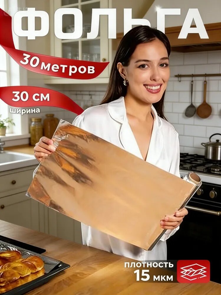 Фольга пищевая, 30м х 30 см, 1 шт