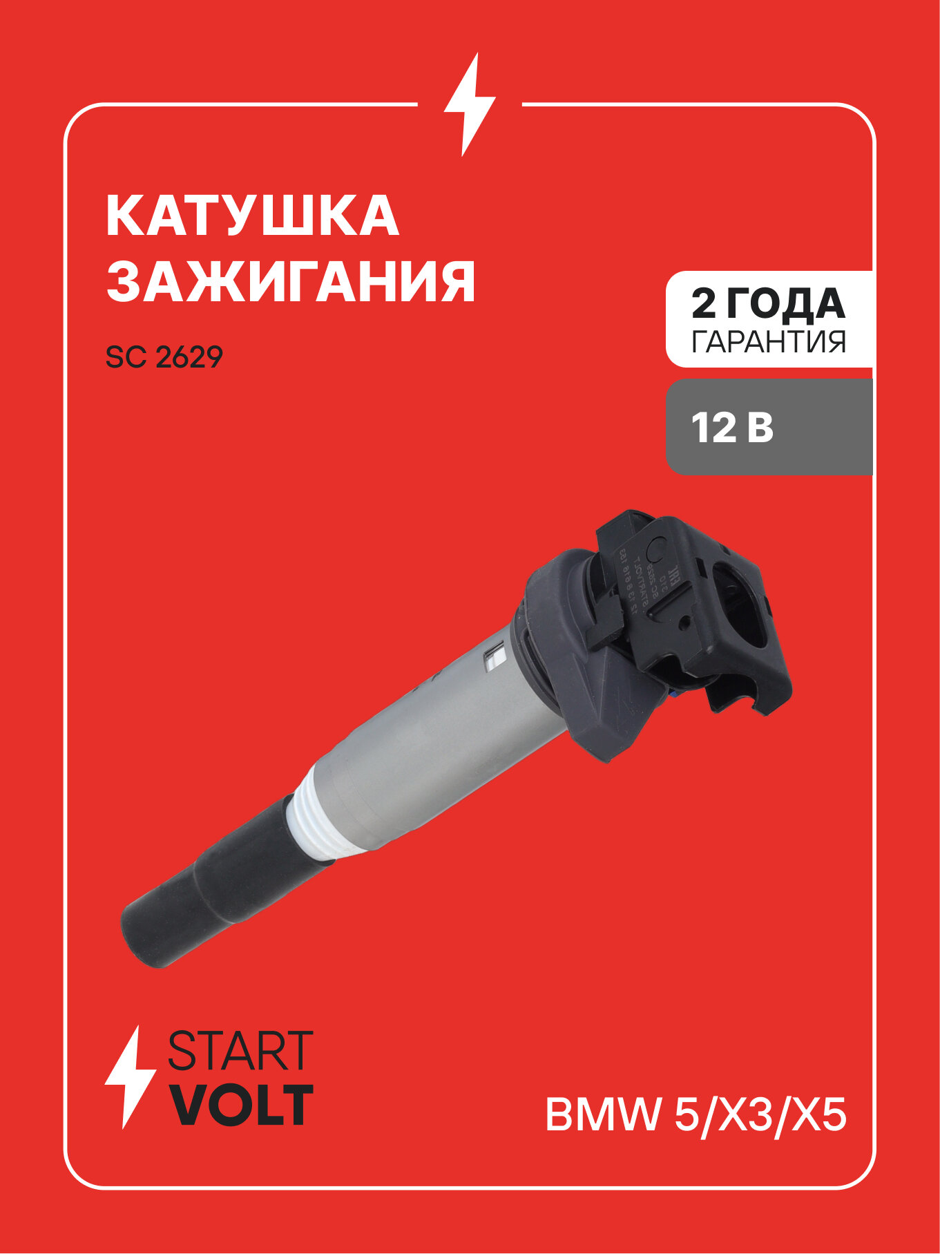 Катушка зажигания для автомобилей BMW 5 F10 (09-)/X3 F25 (11-)/X5 E70 (06-) 2.0i-6.0i SC 2629 StartVolt